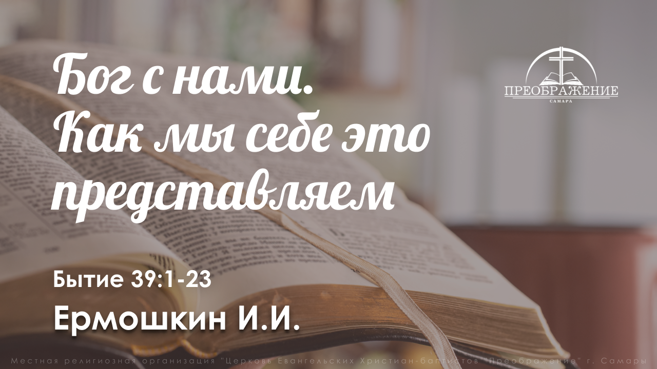 «Бог с нами. Как мы себе это представляем» | Бытие 39:1-23 | Ермошкин И.И.