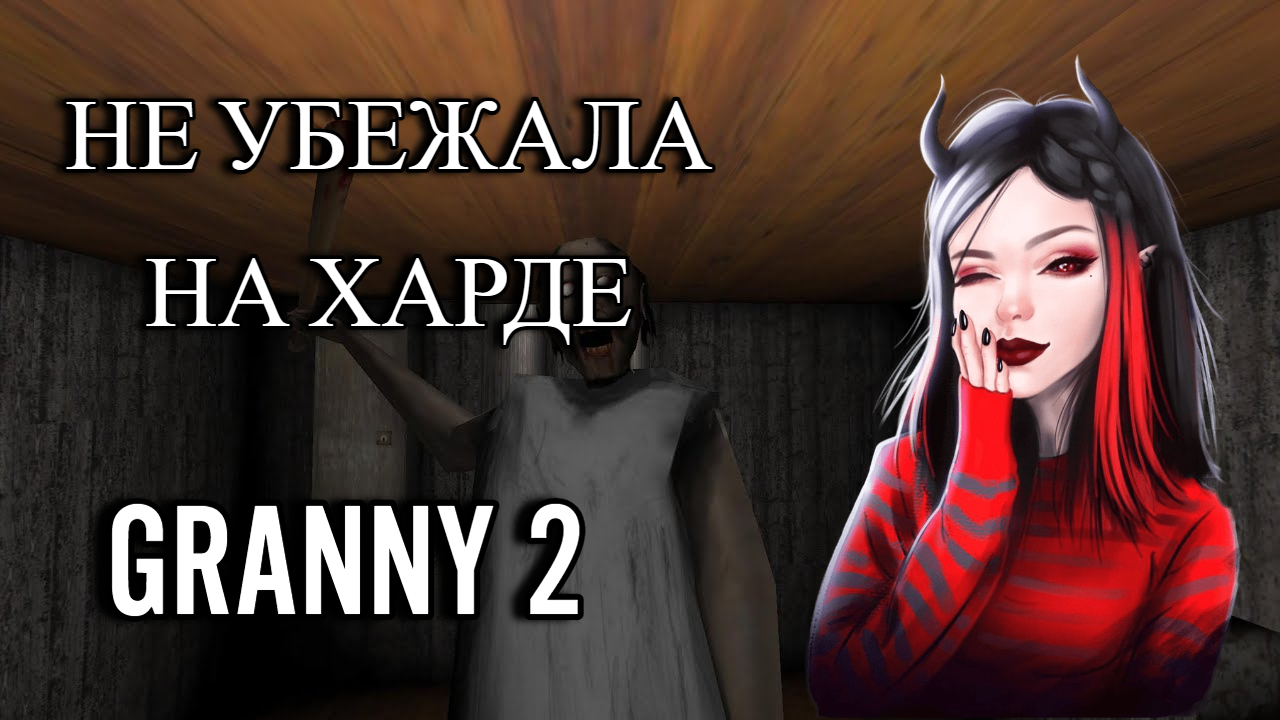 не УБЕЖАЛА НА HARDE  ► Granny: Chapter Two