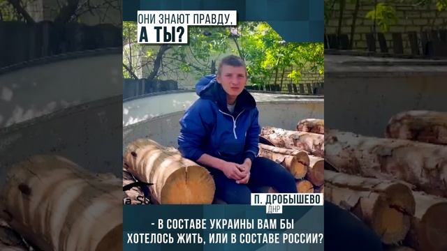 Они знают ПРАВДУ, а ТЫ? Потому что Россия, к нам добрее относится, чем Украина!