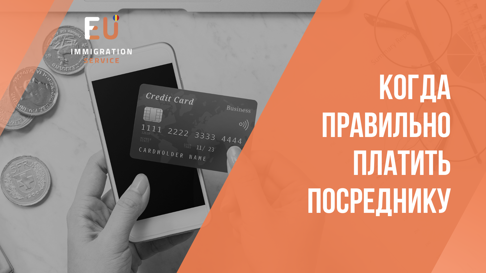 💥Когда правильно платить посреднику