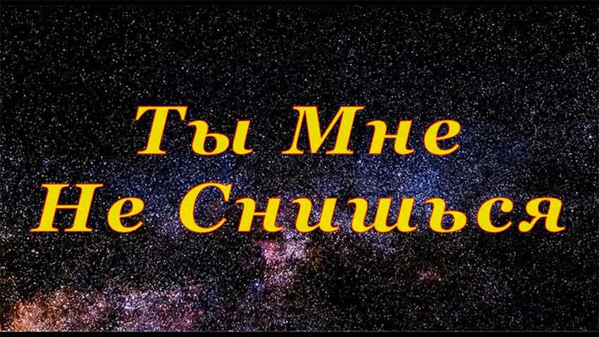 Ты Мне Не Снишься (cover) | Гитара на одной струне