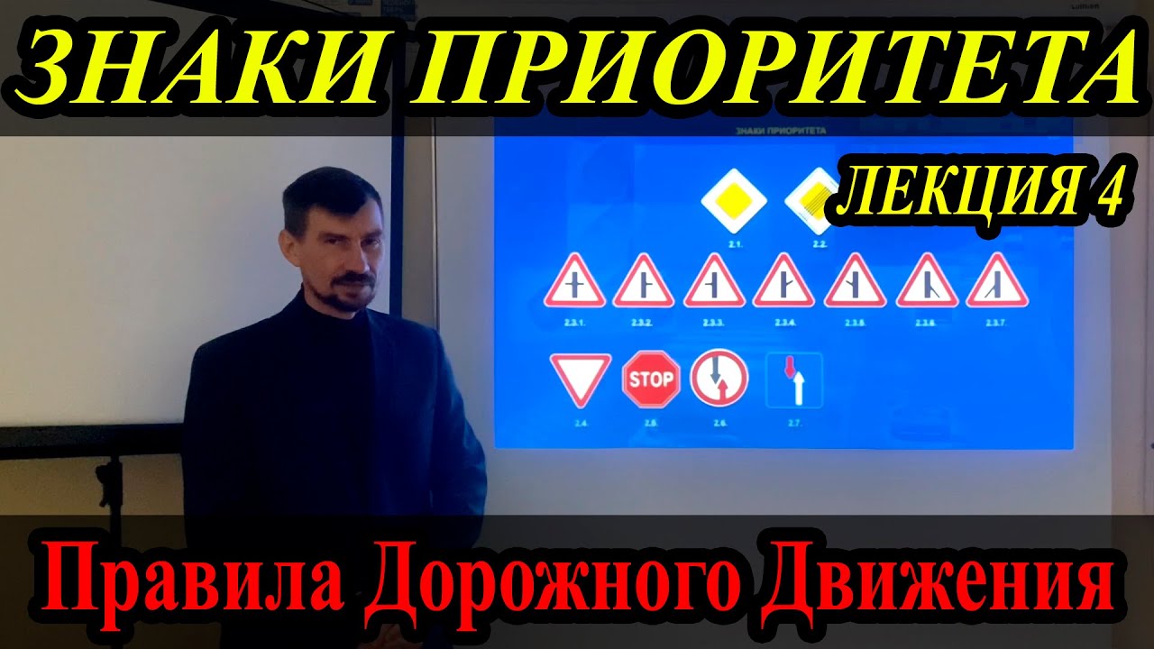 ЛЕКЦИЯ ПДД 2024г. Знаки приоритета.