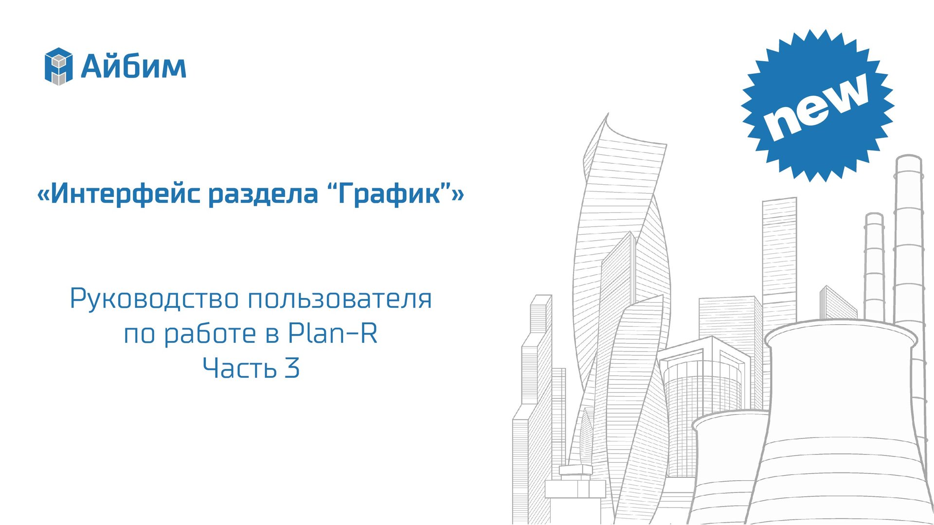 Интерфейс раздела “График”. Руководство пользователя Plan-R. Часть 3