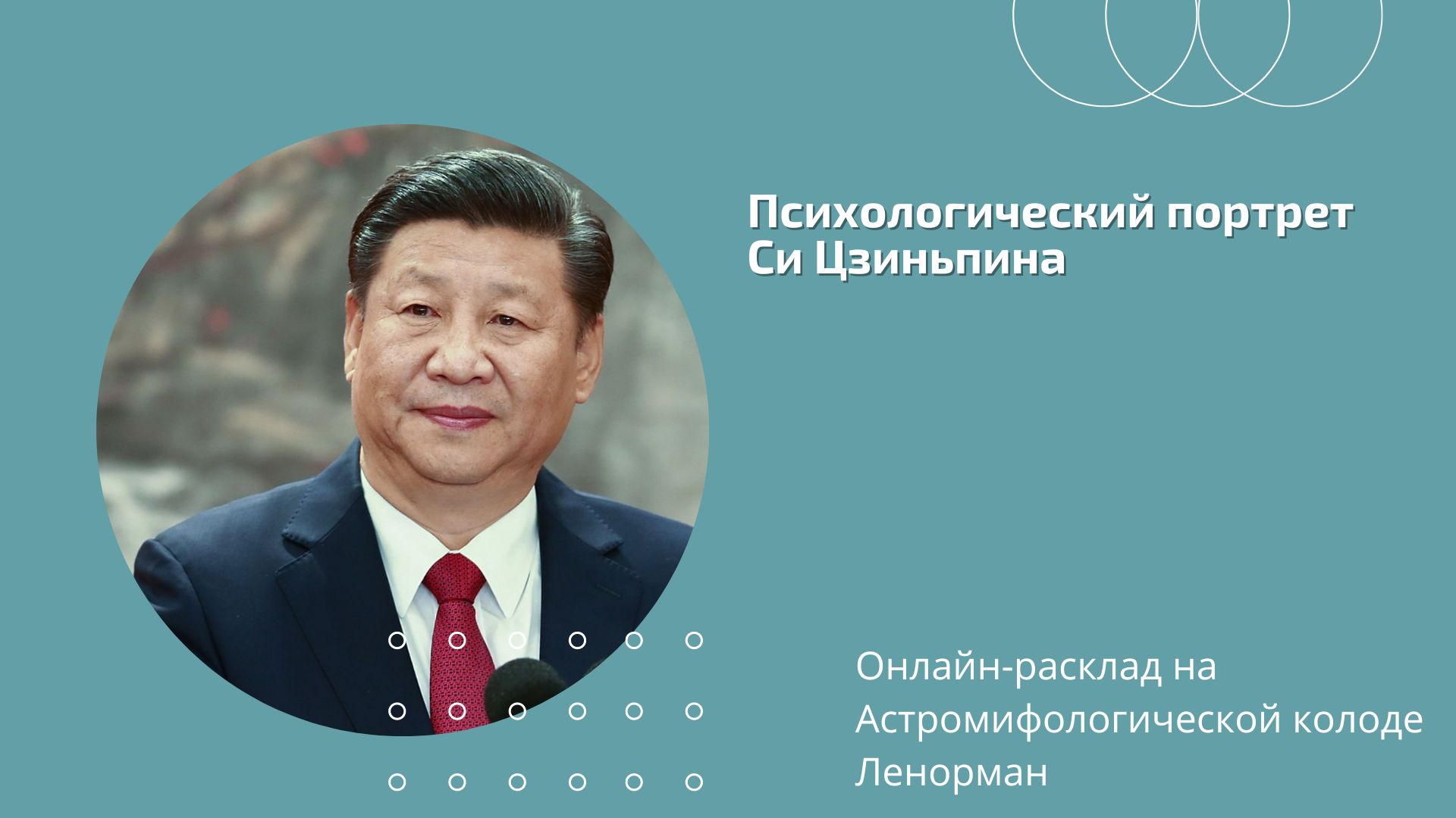 Психологический портрет Си Цзиньпина - лидера Китая