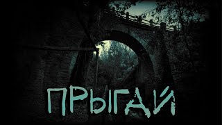 Истории на ночь - Прыгай