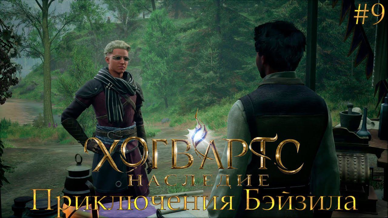 Хогвартс Наследие [Приключения Бэйзила] Часть 9 - Бэйзил Исследователь
