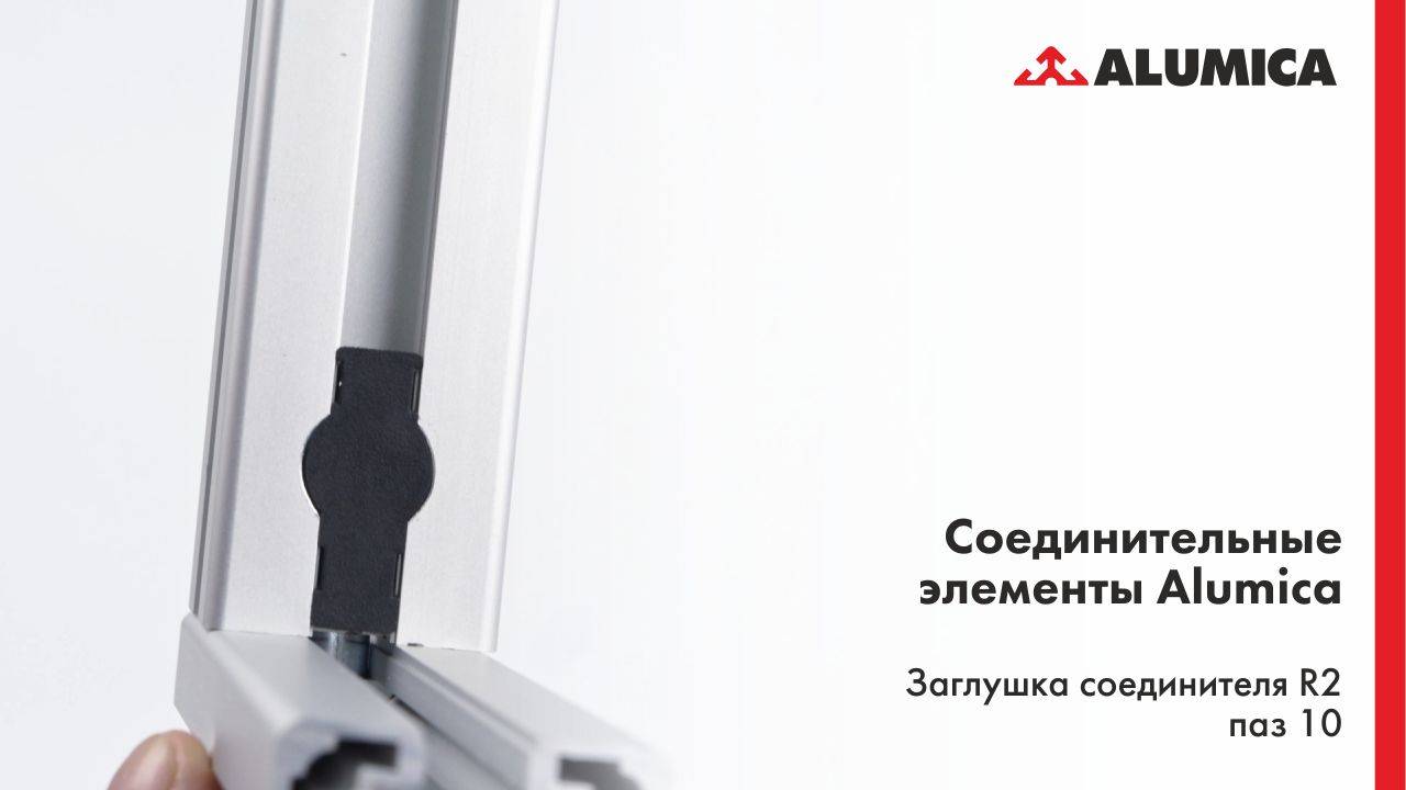 Заглушка соединителя R2 паз 10 для конструкционного алюминиевого профиля Alumica