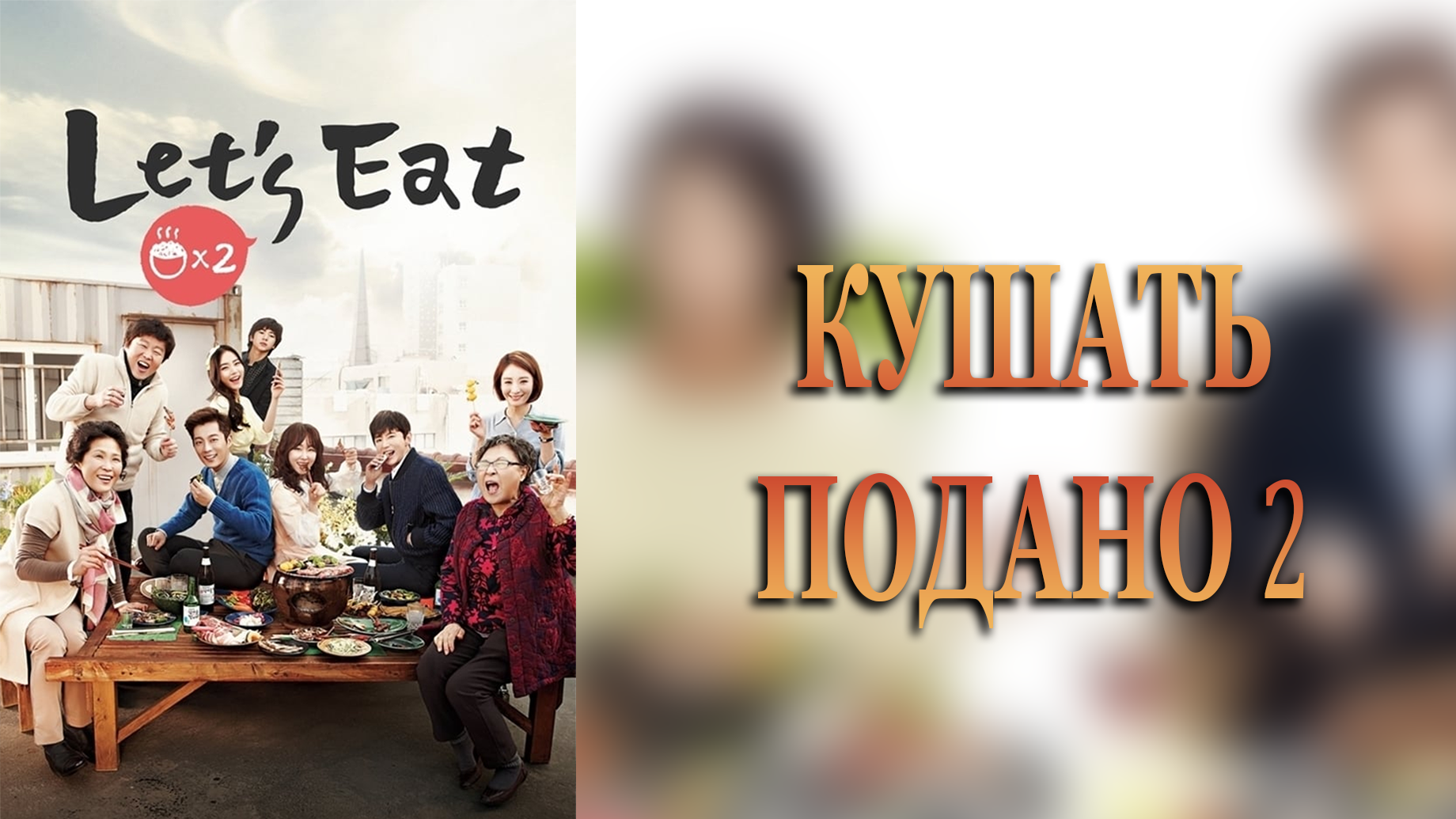 Кушать подано 2 сезон 1 серия