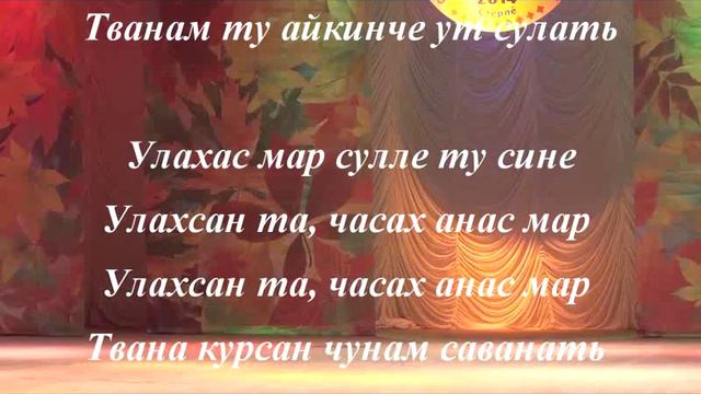 Елена Шурту - Тванм ту айккинче ут улать (Пушкaрт чaвашeсен хaна юрри)