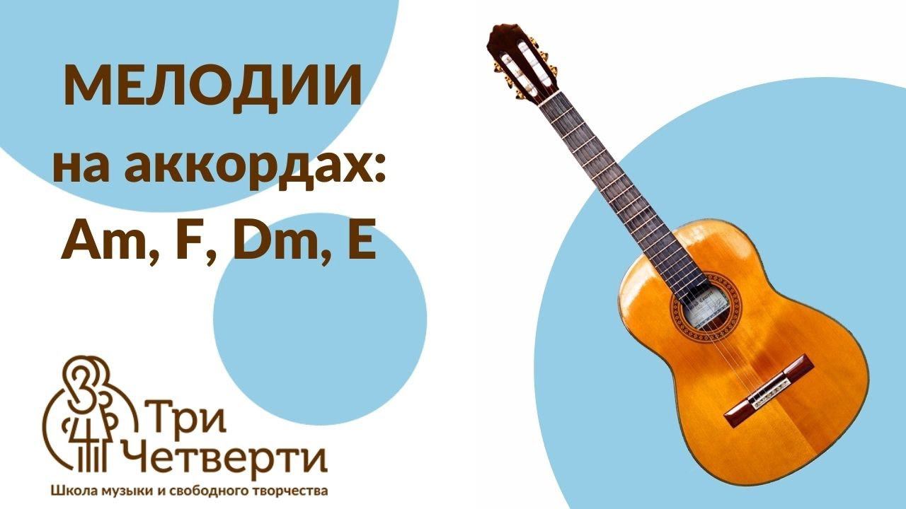 4 ПЕСНИ на аккордах Am, F, Dm и E |  В. Стрыкало, "Ленинград", "Звери", Ляпис Трубецкой