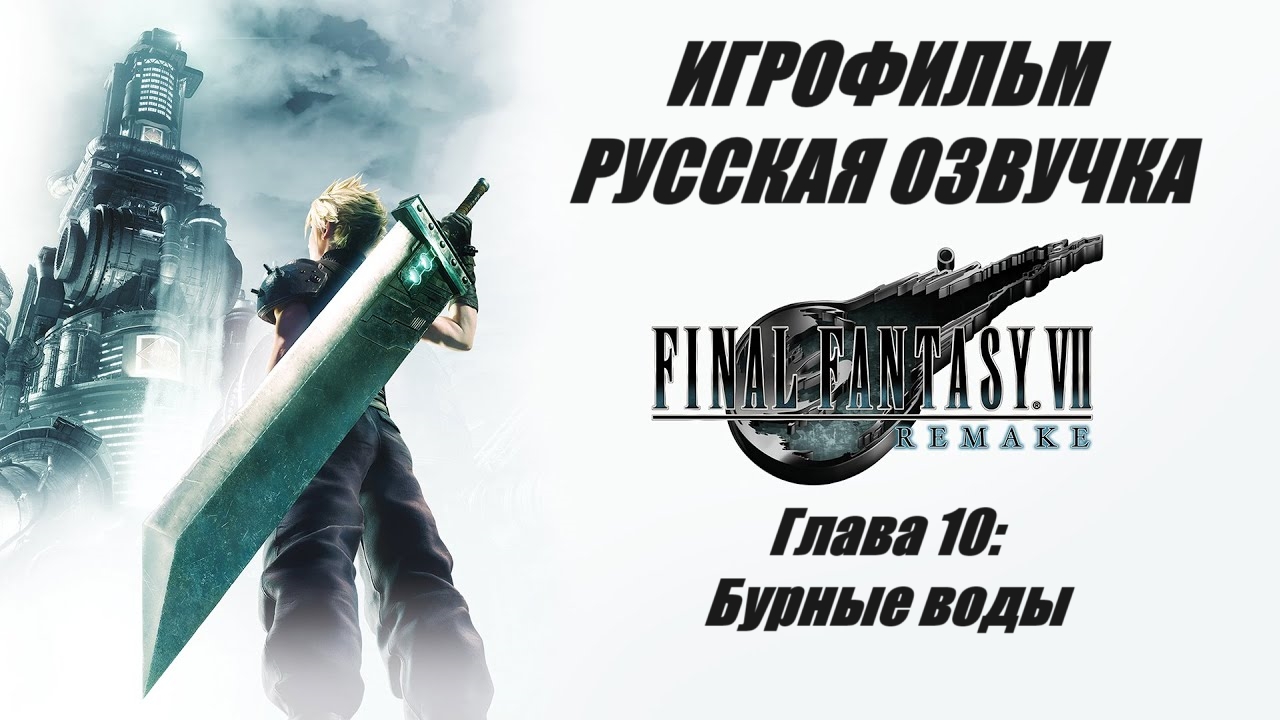 FINAL FANTASY VII REMAKE. Глава 10. Бурные воды | ИГРОФИЛЬМ НА РУССКОМ