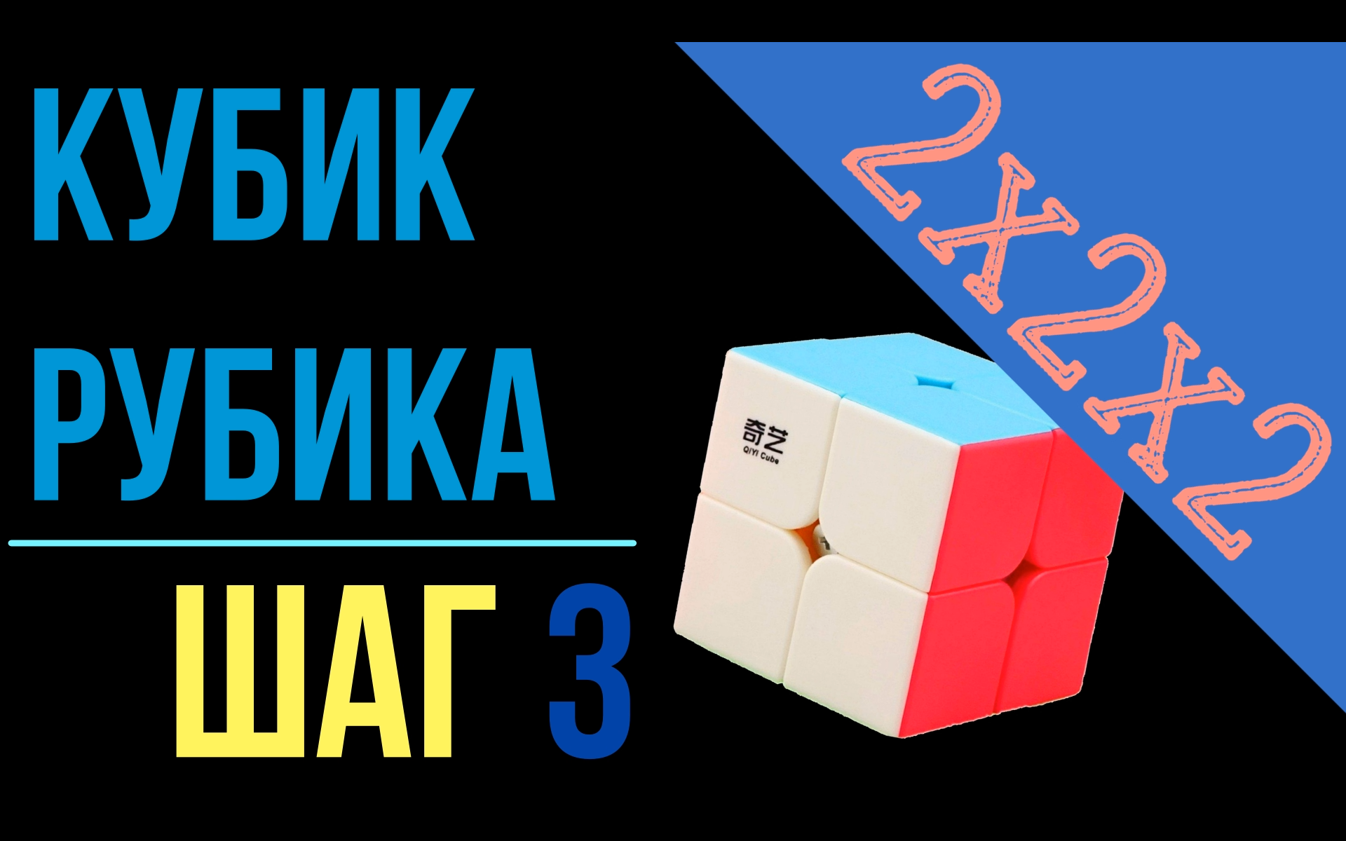 3. Кубик Рубика 2x2. Шаг 3 | Самый простой способ сборки | лёгкий способ | 2x2x2 | Cube 2x2 step 3