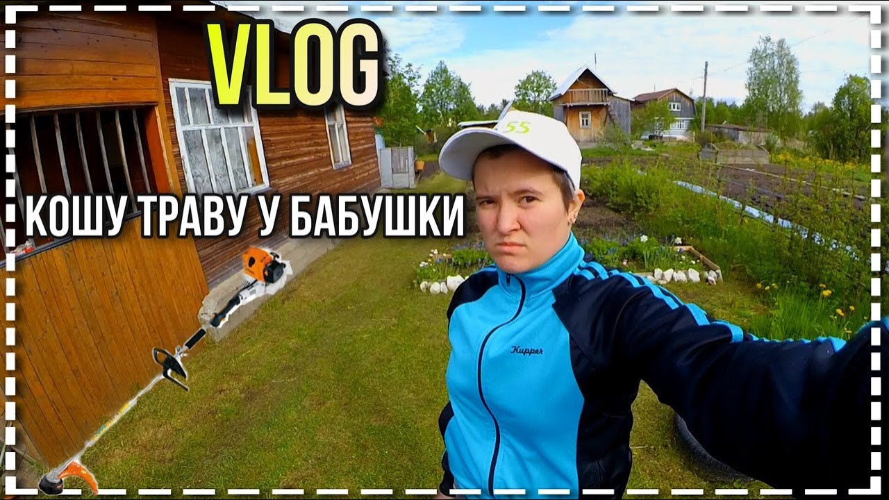 VLOG | Кошу траву у бабушки | 31.05.2020 год