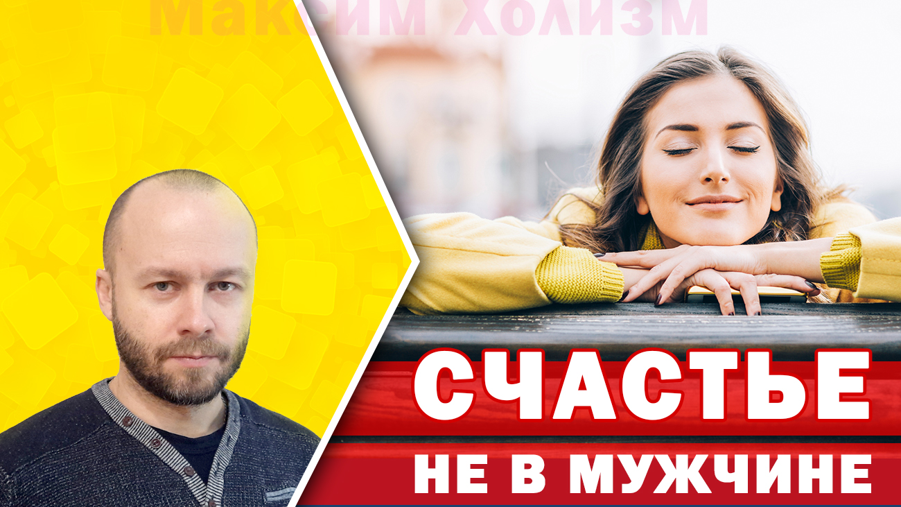 Женское счастье зависит от самой женщины, мужчина не сделает женщину счастливой