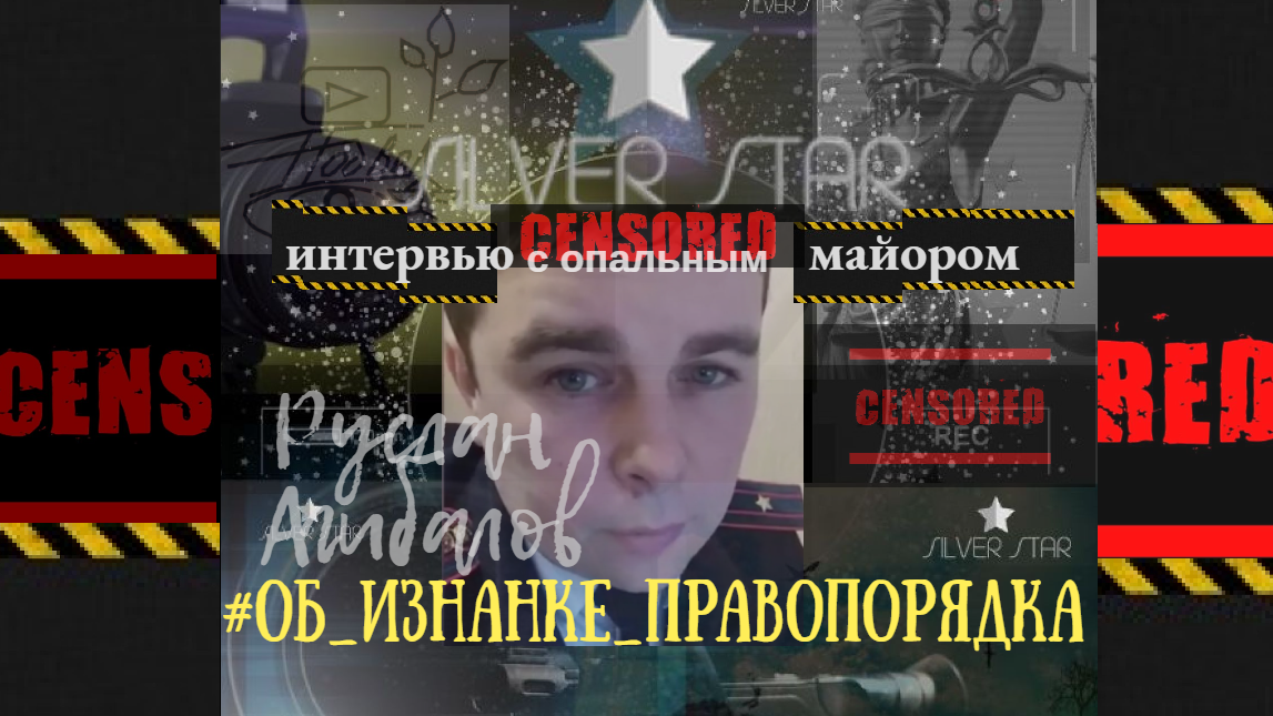 Часть 6 "ОХОТА НА МАЙОРА -ПЕРВАЯ ПОБЕДА" Цикл: ОБ ИЗНАНКЕ ПРАВОПОРЯДКА