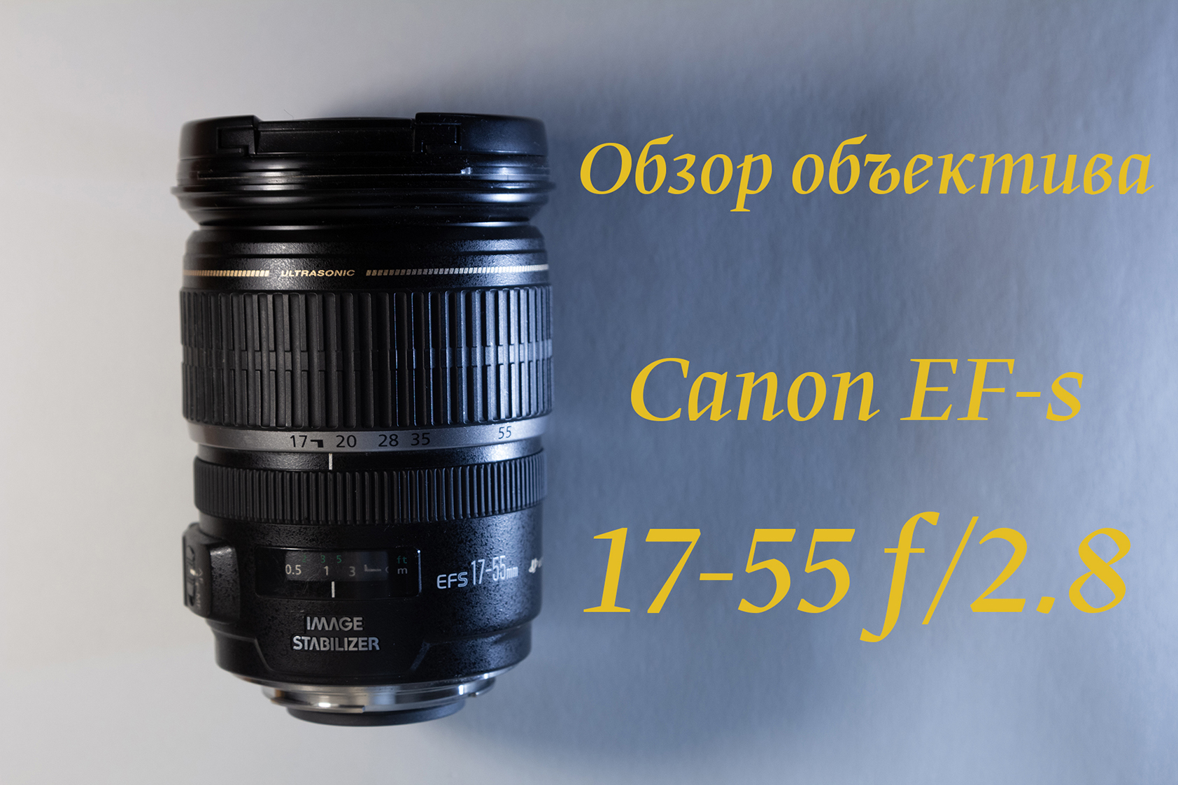 Обзор объектива Canon EF-S 17-55mm f/2.8 IS USM