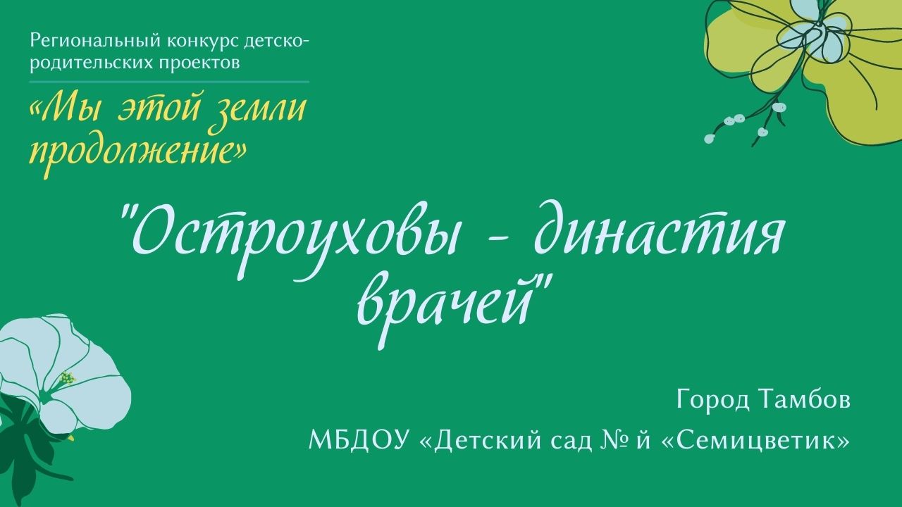 "Остроуховы - династия врачей"