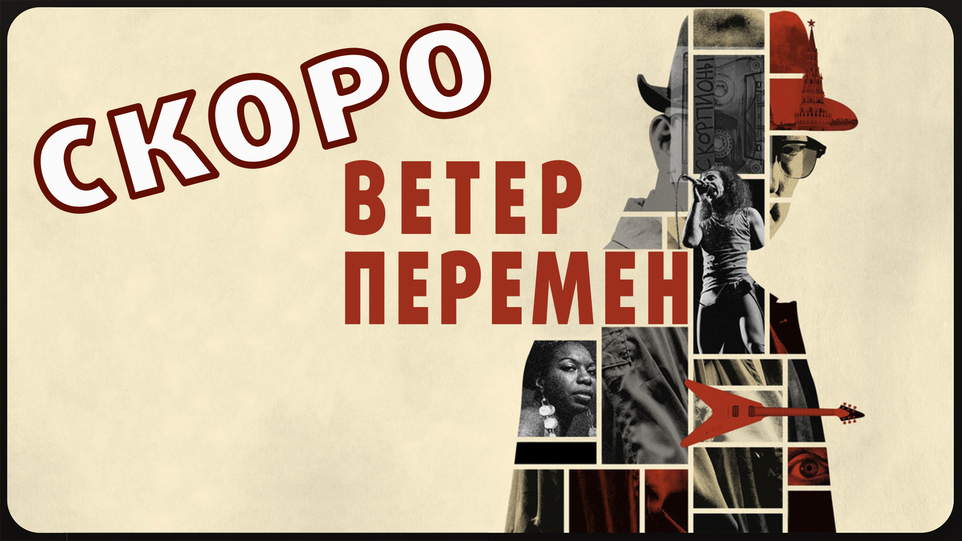 Подкаст "Ветер перемен". Промо