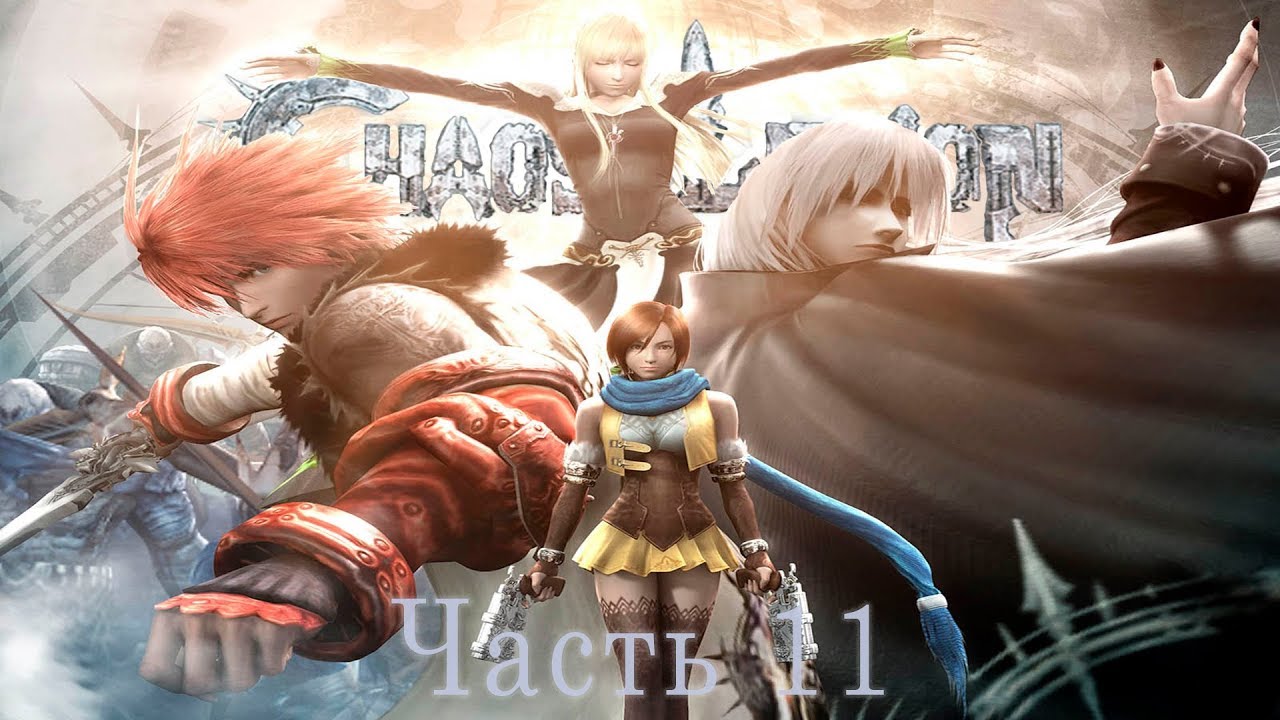 Chaos Legion (часть 11)