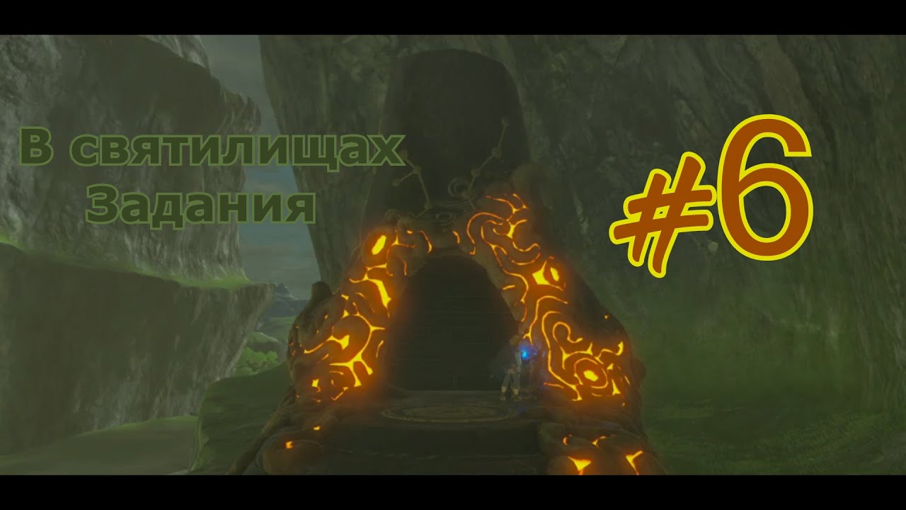 The Legend of Zelda Breath of the Wild  ► 4 Святилище и Конюшня близнецов  #6