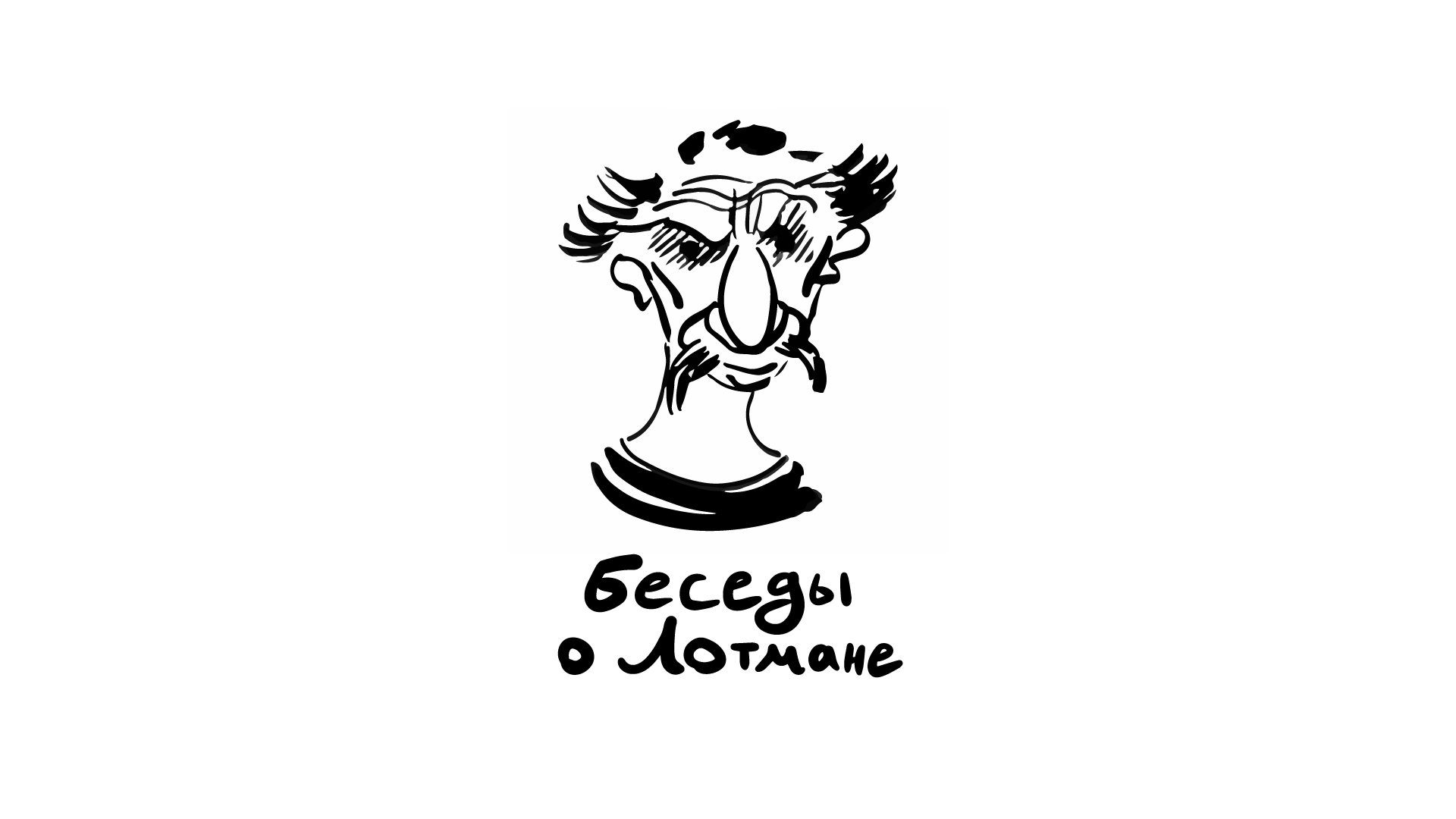 Беседа 4. Лотман и Карамзин — Подкаст «Беседы о Лотмане»