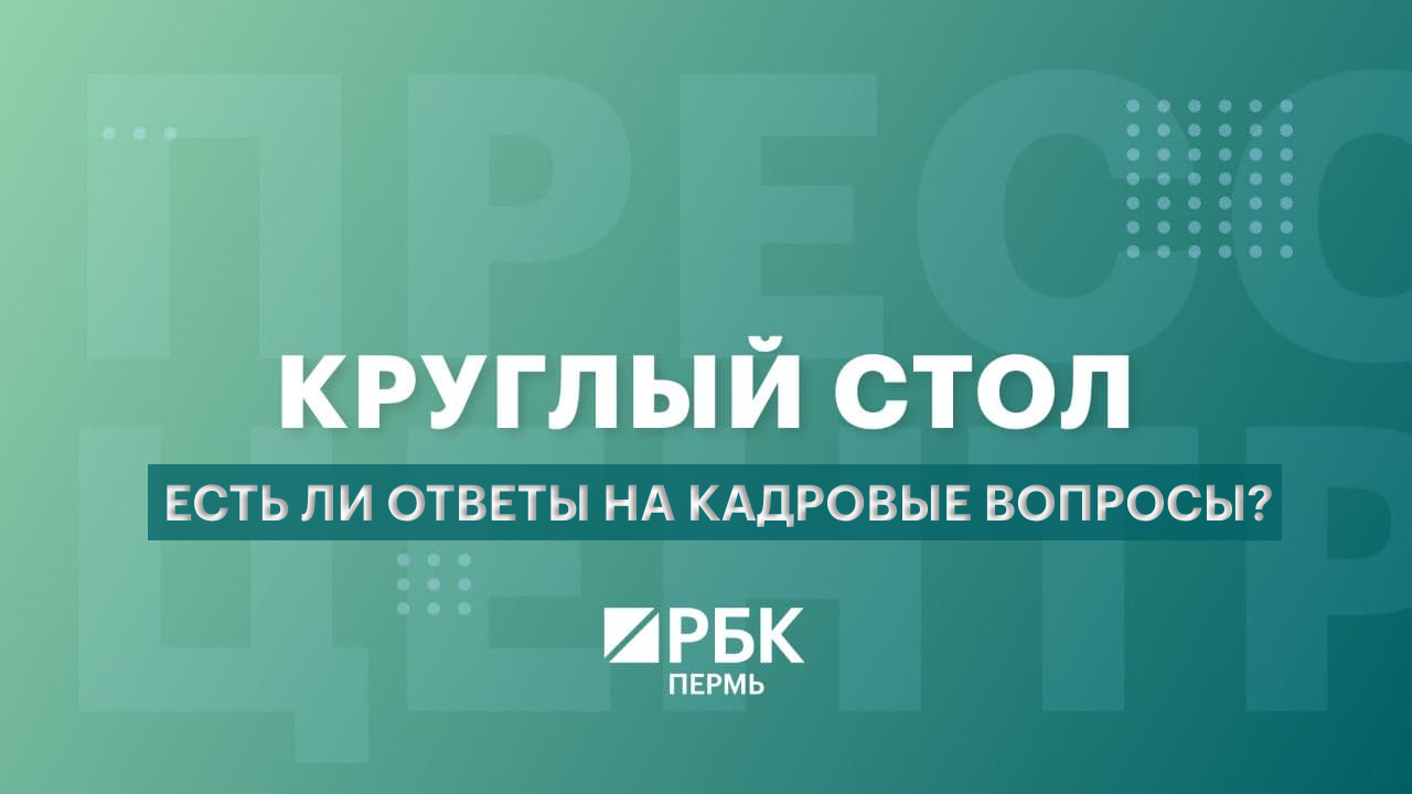 Круглый стол | Есть ли ответы на кадровые вопросы