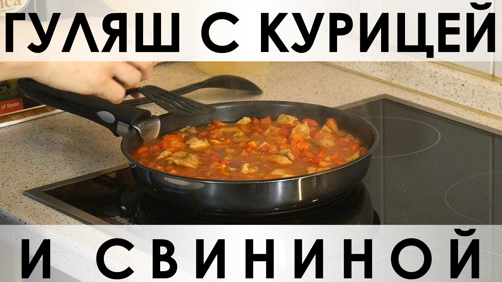 026. Гуляш с курицей и свининой
