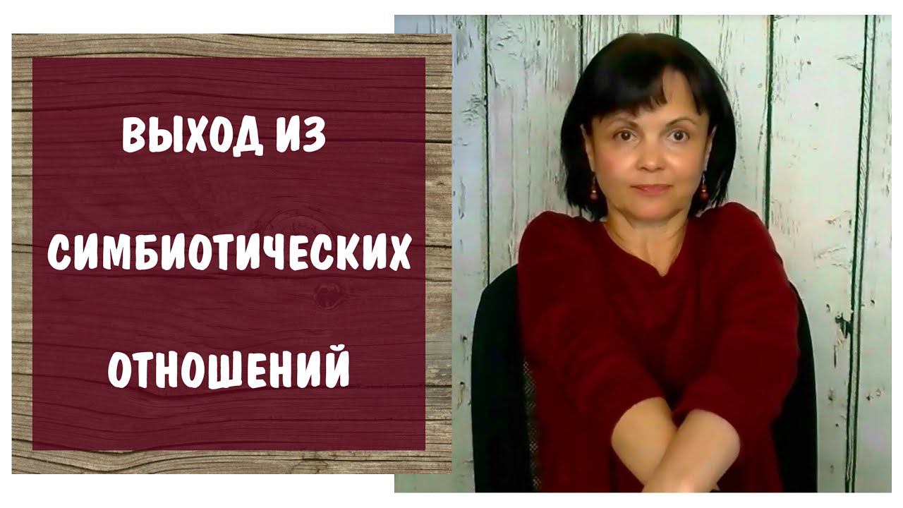 Как выходить их симбиотической связи с родителями * Зависимое расстройство личности * От 16.04.2021