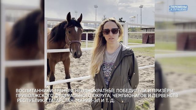 Конный спорт, бальные танцы. Стать чемпионом.