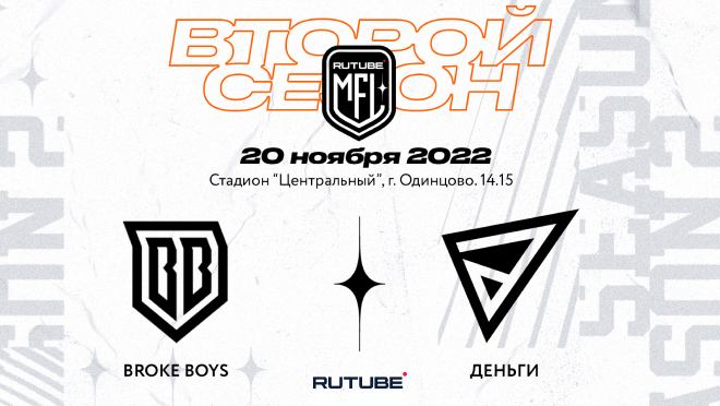 Броук Бойз - ФК Деньги