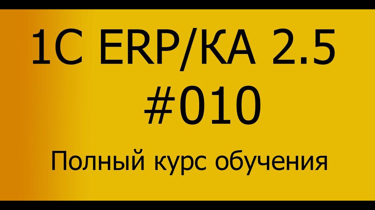 ЕРП/КА 2.5 Полный курс обучения. Занятие 10