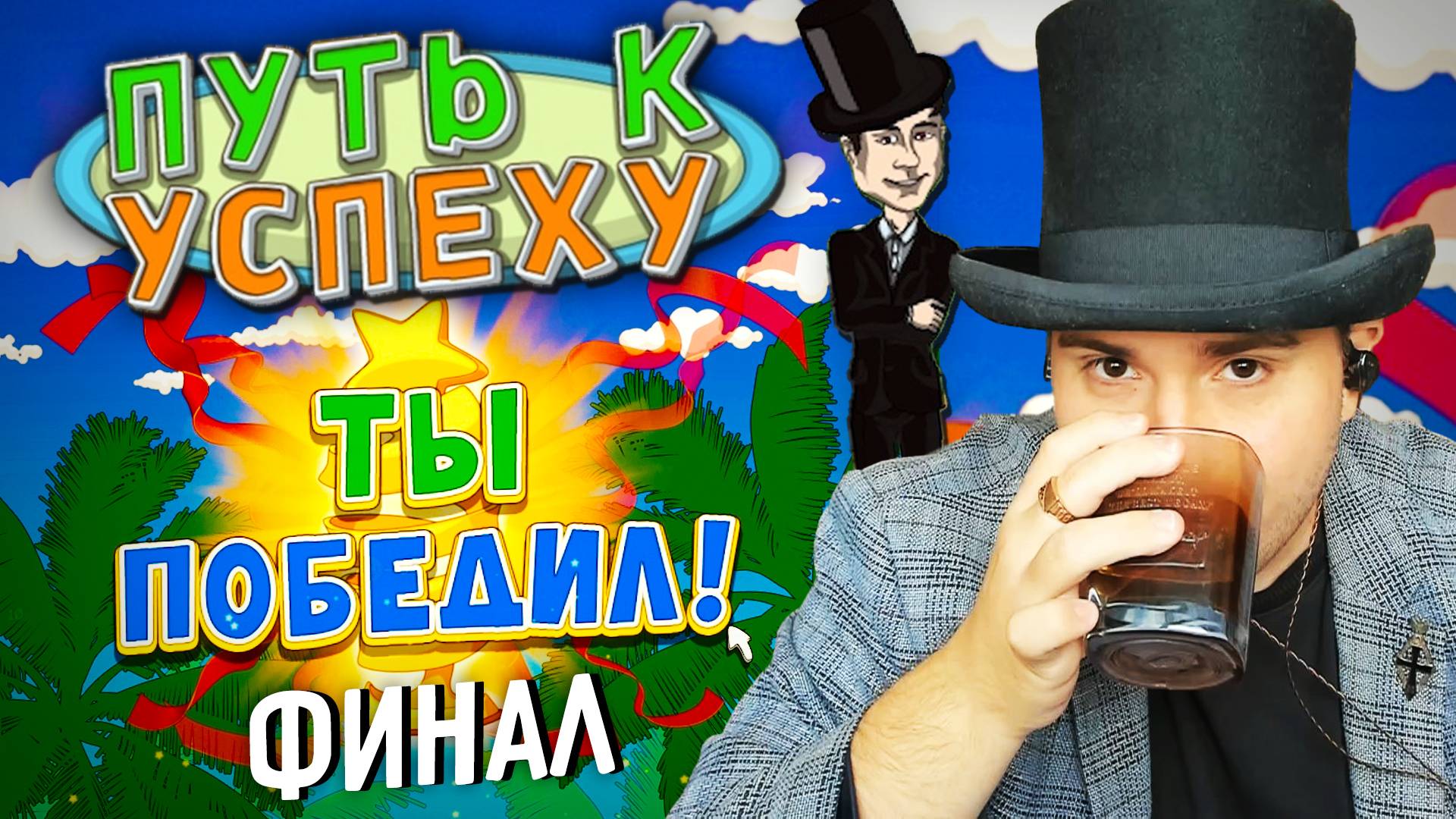 ПУТЬ К УСПЕХУ №5 ТЫ ПОБЕДИЛ! ФИНАЛ (PATH TO SUCCESS, ПОДРОБНОЕ ПРОХОЖДЕНИЕ).