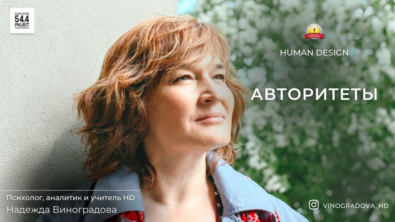 Авторитеты | Дизайн человека с Надеждой Виноградовой #дизайнчеловека