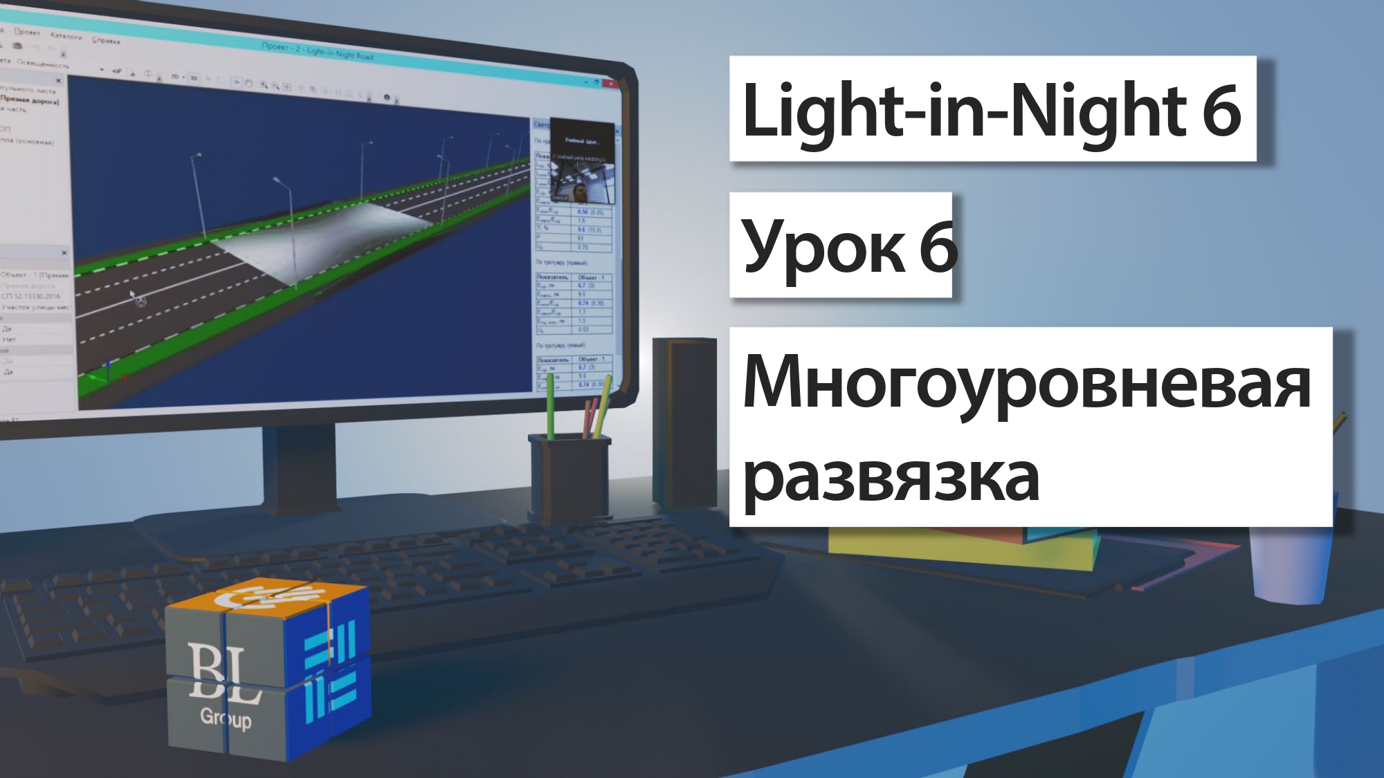 Light-in-Night 6. Урок 6. Многоуровневые развязки