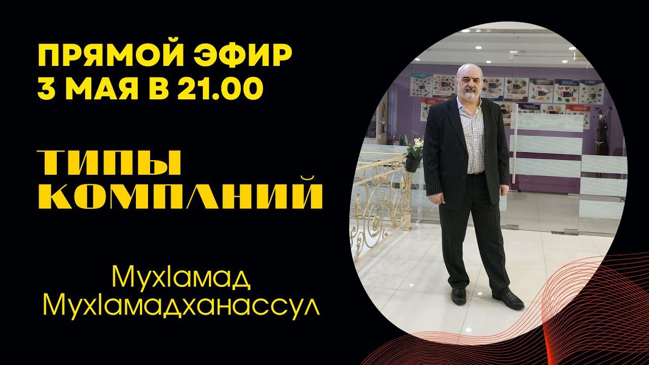 1.3. ТИПЫ КОМПАНИЙ - ПРЯМОЙ ЭФИР 3 МАЯ В 21.00