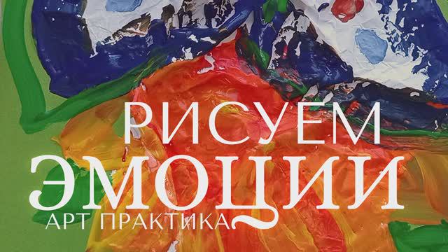 Арт практика РИСУЕМ ЭМОЦИИ