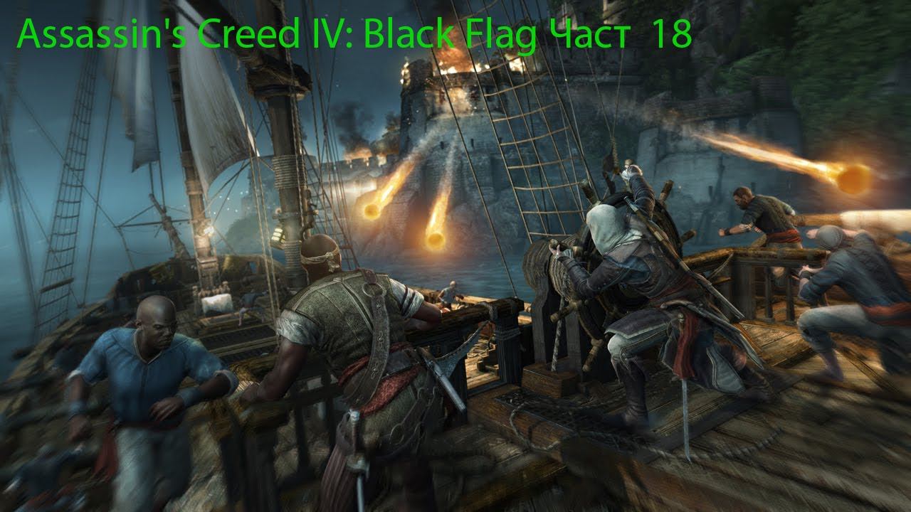 Assassin's Creed IV: Black Flag Част 18