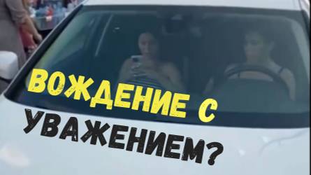 ВОЖДЕНИЕ С УВАЖЕНИЕМ?\\хочу кукурузу\разборка профессионалов\пусти!не пущу!\лишение в радость\