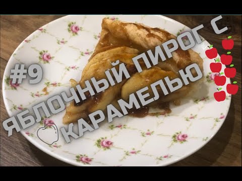 Яблочный пирог с карамелью — аромат стоит на весь дом