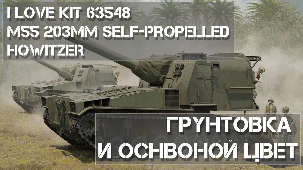 Покраска модели M55 I Love Kit 63548 в масштабе 1/35  Paint Part 1