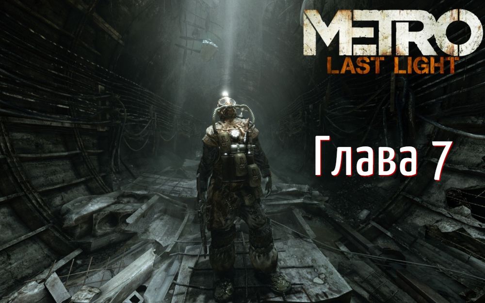 Новый друг ? Metro Last Light ? Глава 7