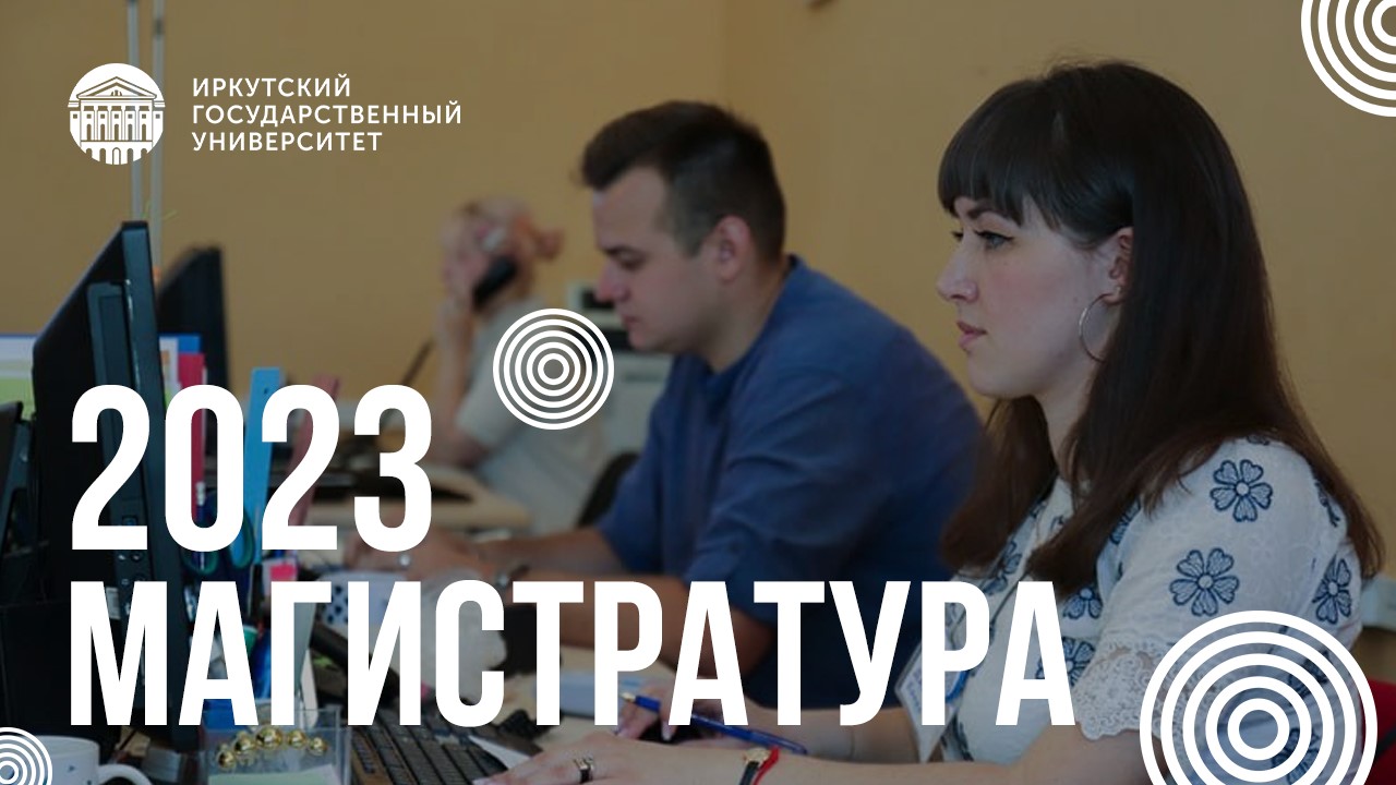 Как поступить в магистратуру ИГУ в 2023 году