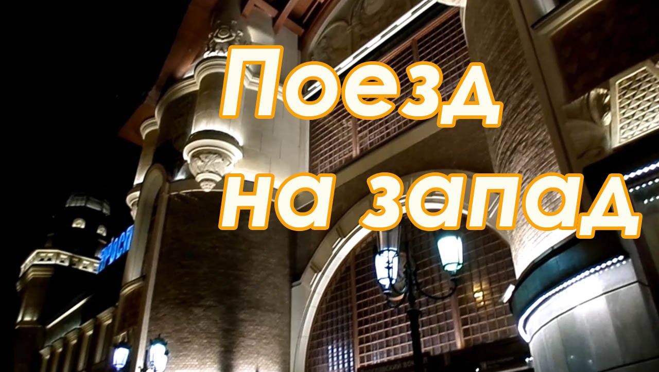поезд на запад.mp4