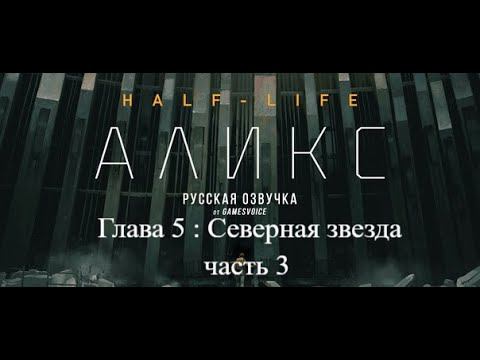 Half Life alyx :VR Прохождение на Русском : глава 5 Северная Звезда : часть 3