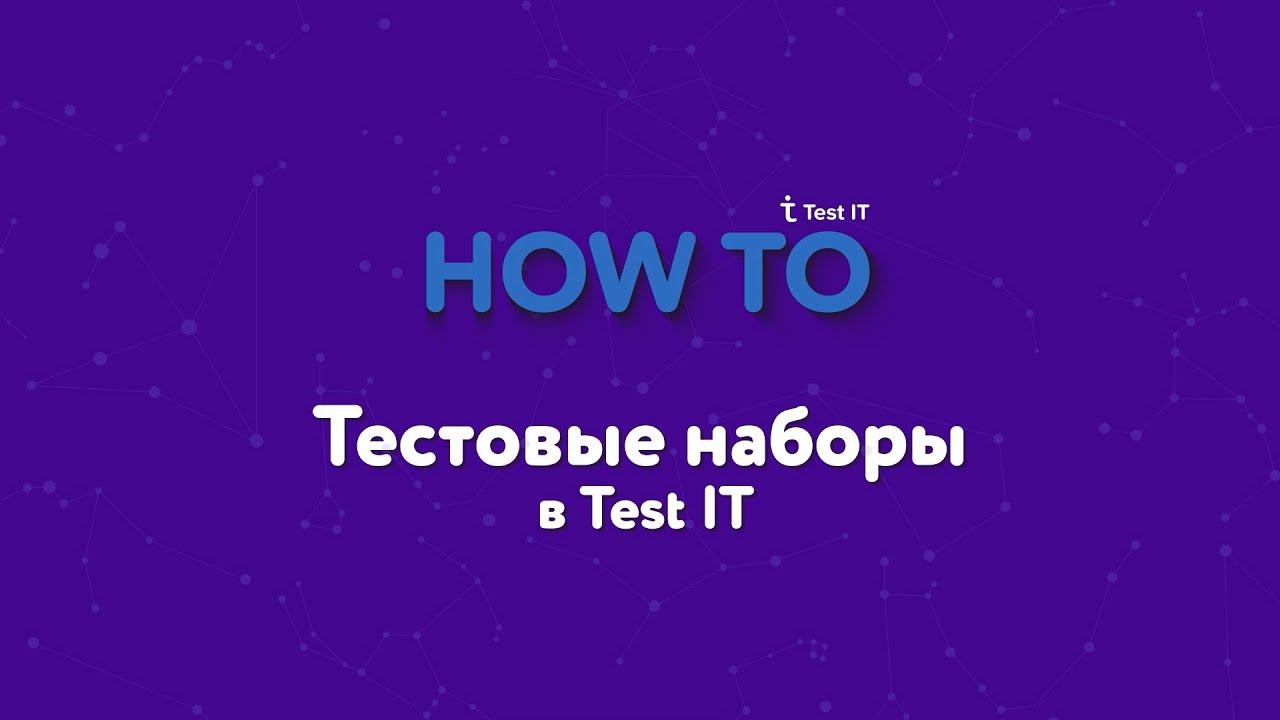 Формирование тестового набора в Test IT