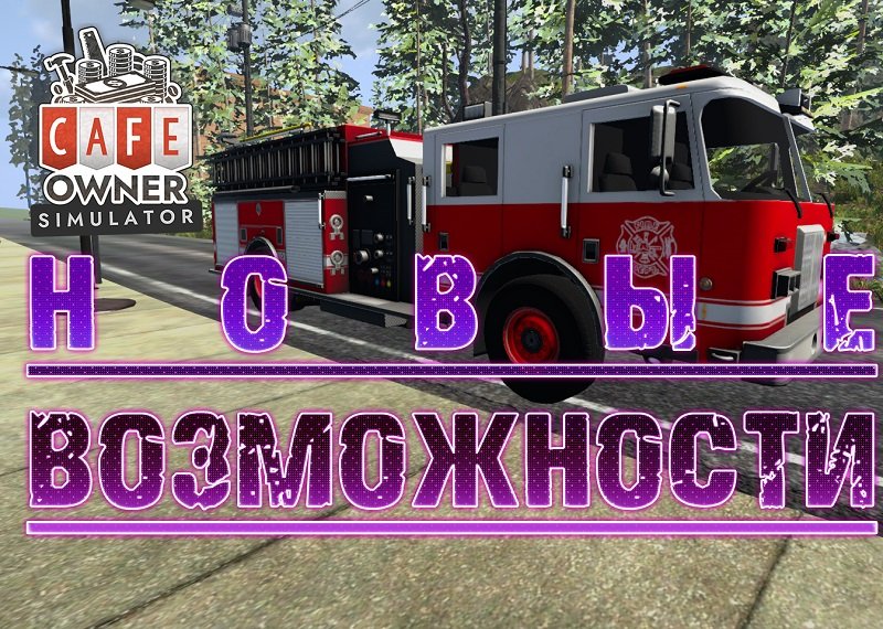 Новые возможности ► Cafe Owner Simulator ПРОХОЖДЕНИЕ #6