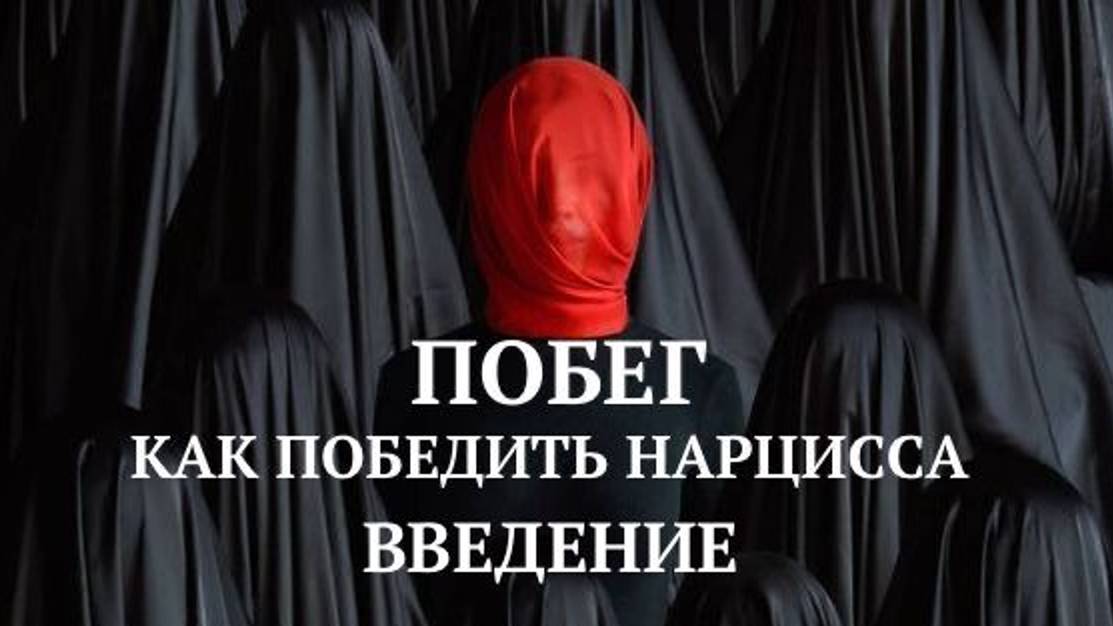 ВВЕДЕНИЕ / ПОБЕГ/ КАК ПОБЕДИТЬ НАРЦИССА