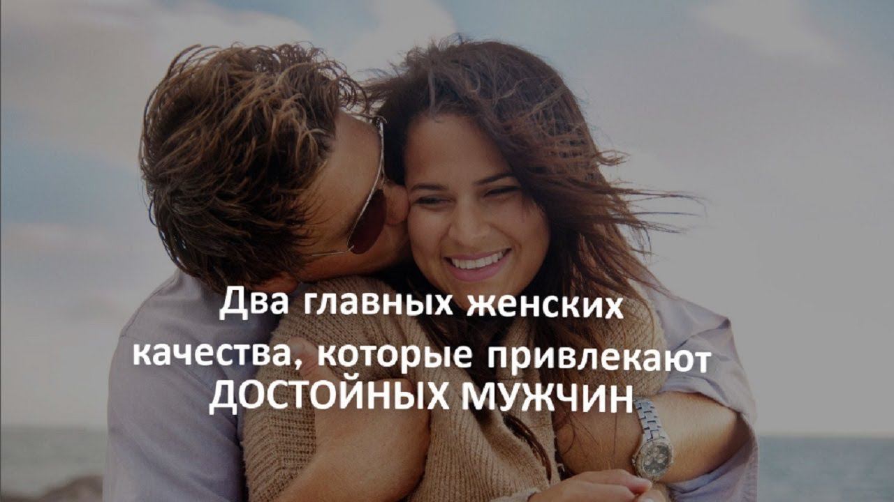 Два главных женских качества, которые привлекают достойных мужчин