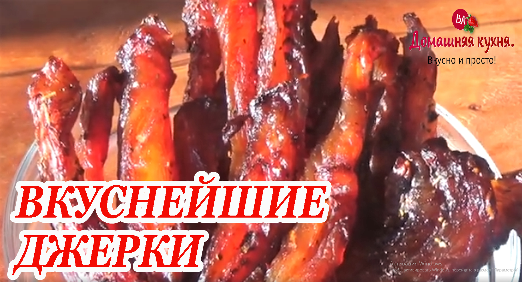 ВКУСНЕЙШИЕ КУРИНЫЕ ДЖЕРКИ ДОМАШНЕГО ПРИГОТОВЛЕНИЯ, ОТОРВАТЬСЯ ПРОСТО НЕВОЗМОЖНО!