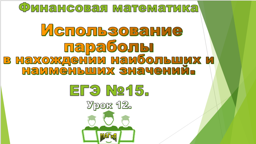 Урок 12. Использование параболы в нахождении наибольших и наименьших значений.